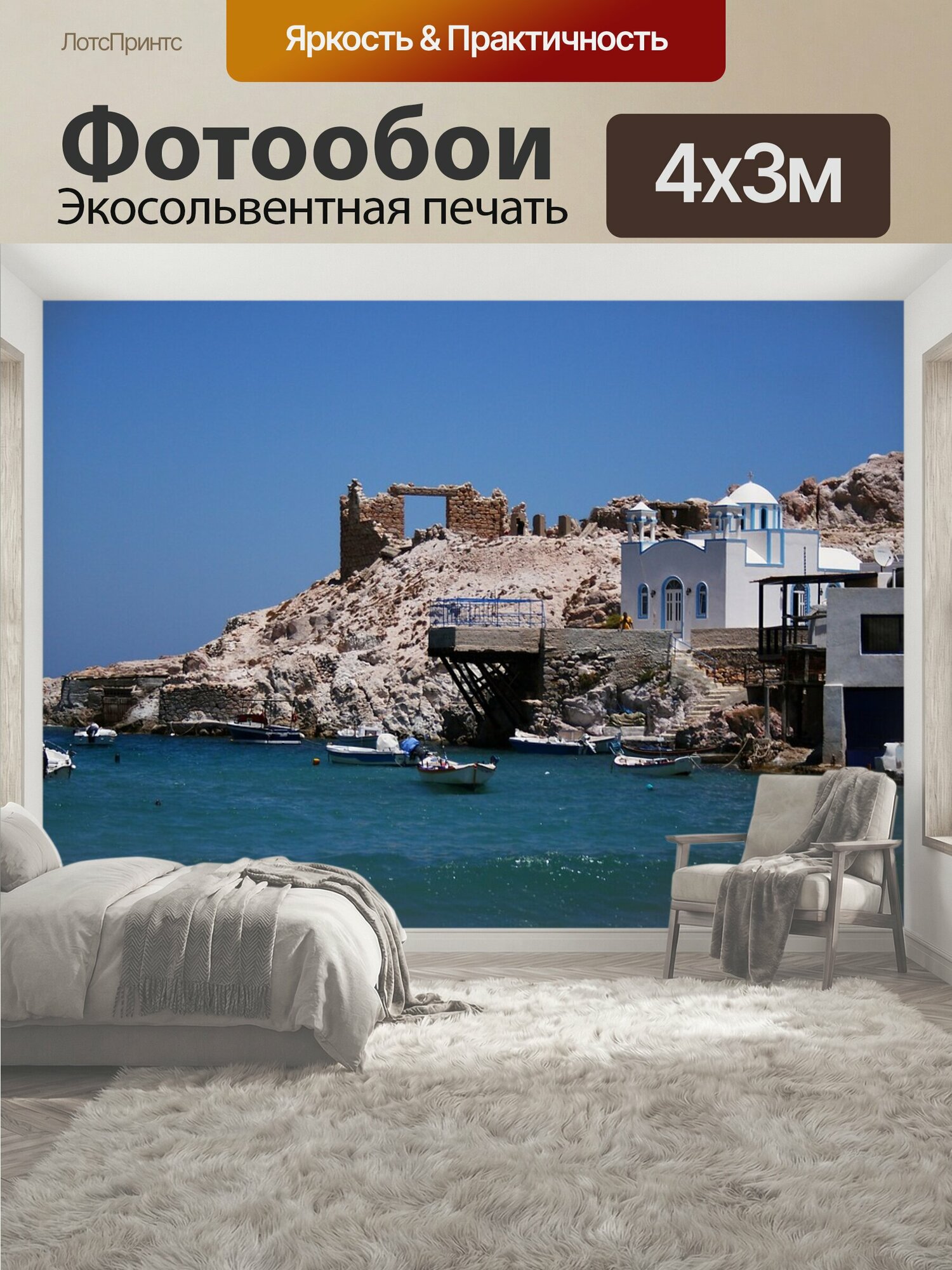Фотообои "Греция, милос, лодка" 400x300 см. экосольвентная печать