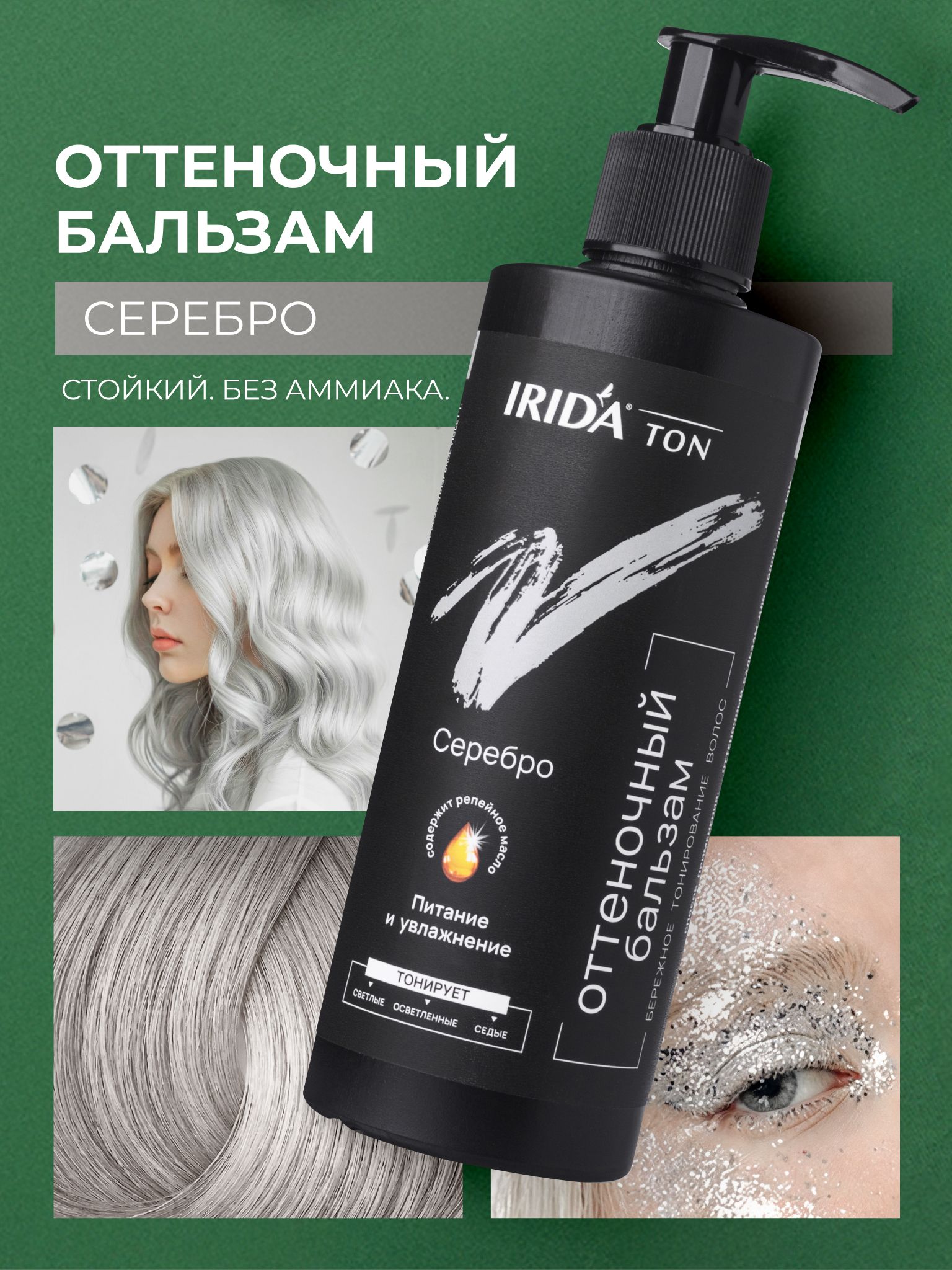 IRIDA оттеночный бальзам для волос, краска для волос профессиональная, оттенок Серебро 220мл