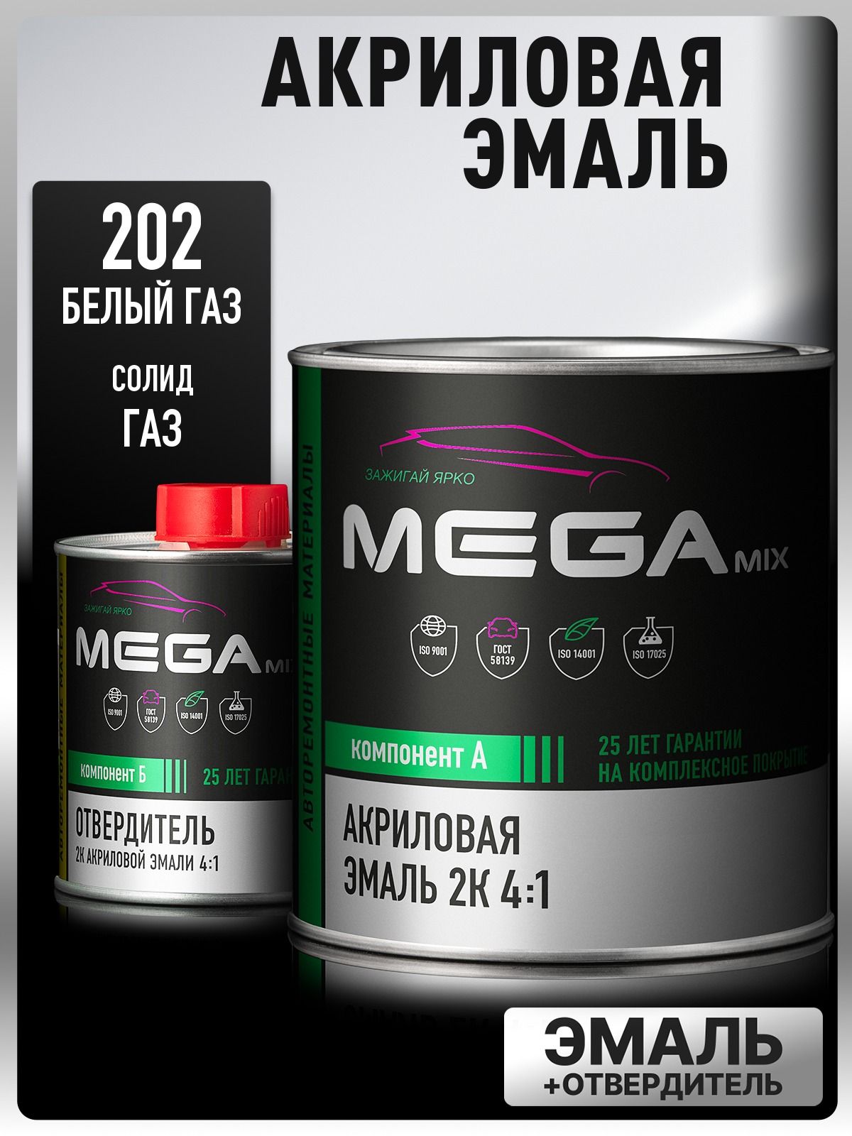 Акриловая краска автомобильная, Белый ГАЗ 202, 2К 4:1 Комплект (эмаль: 920 г + отвердитель: 210 мл), MEGAMIX