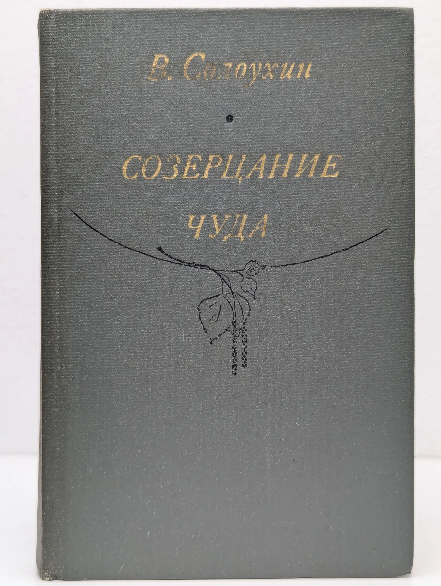 Созерцание чуда Солоухин Владимир Алексеевич 1986