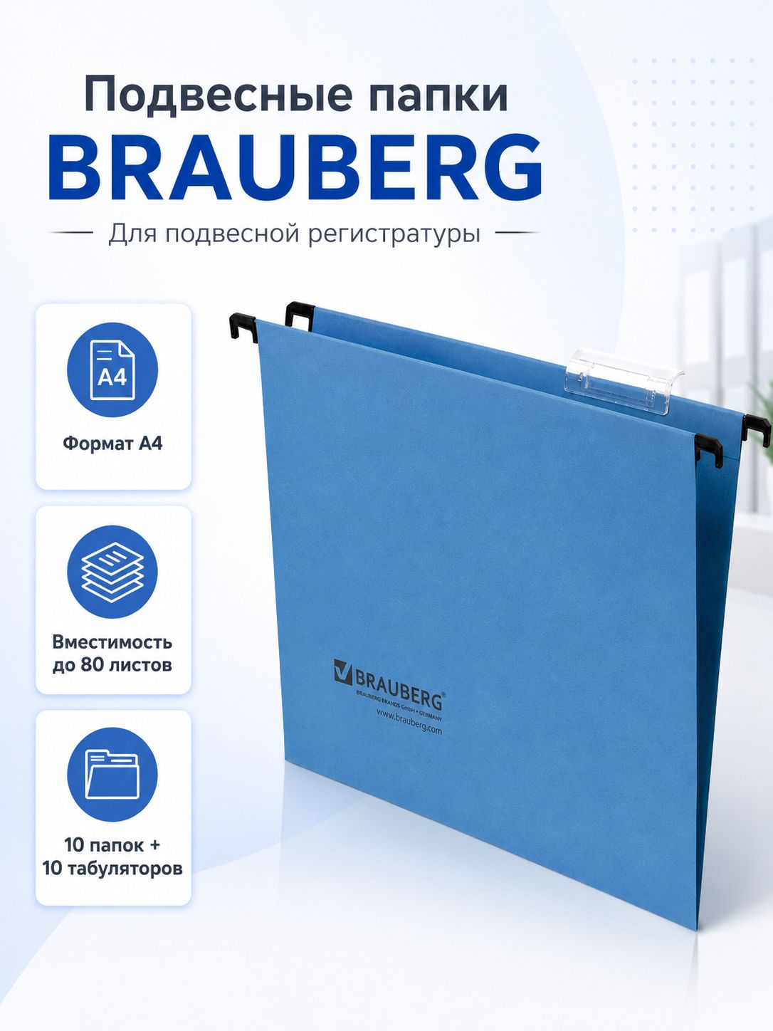 Подвесные папки А4 (350х245 мм), до 80 листов, комплект 10 шт, синие, картон, Brauberg