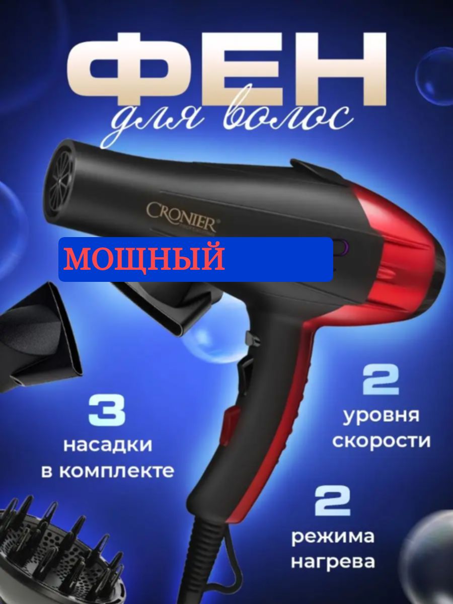 Фен для волос профессиональный CRONIER CR 2500W, черный