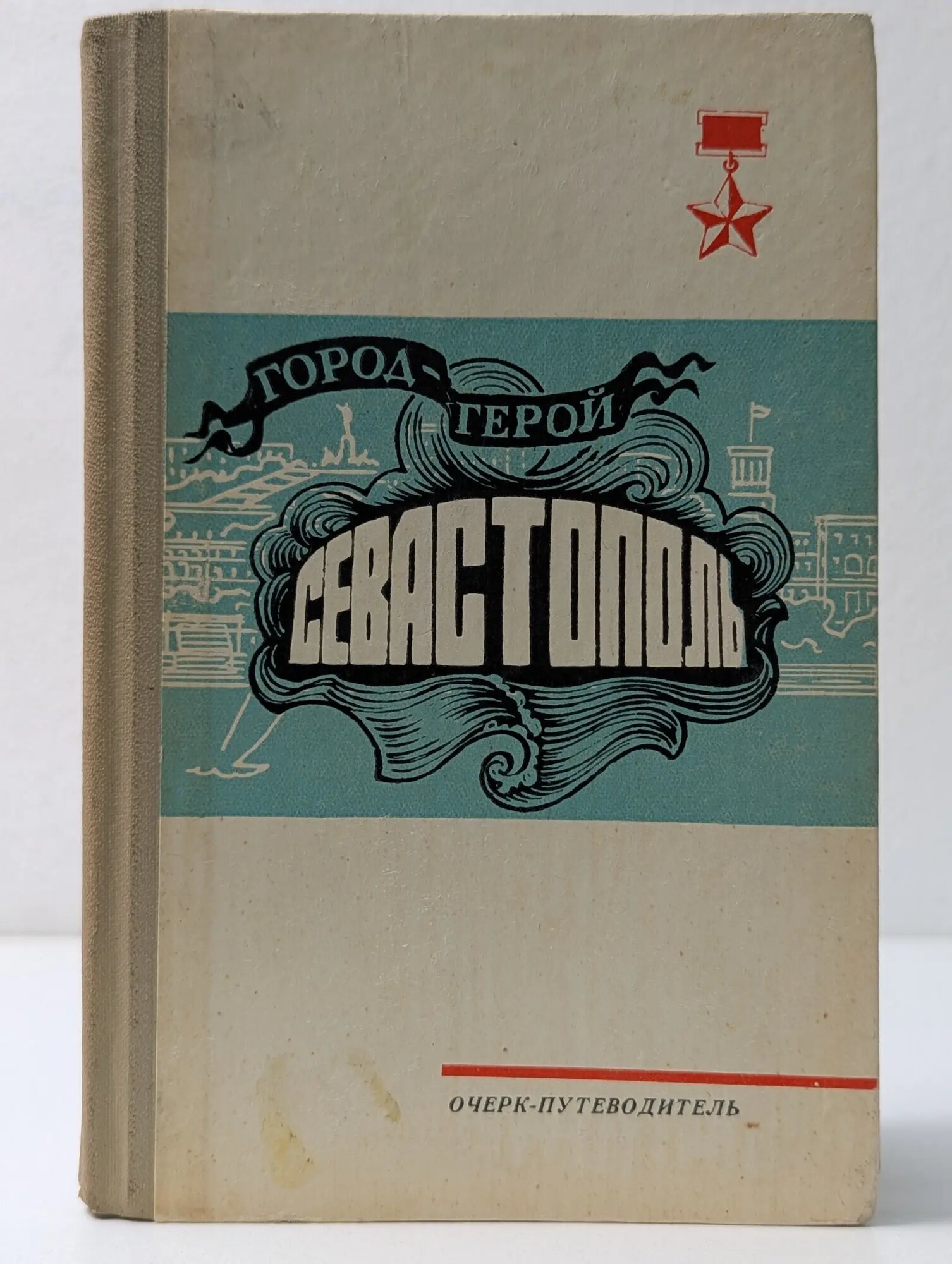 Севастополь. Город-герой. Очерк-путеводитель Гармаш Петр Егорович 1972
