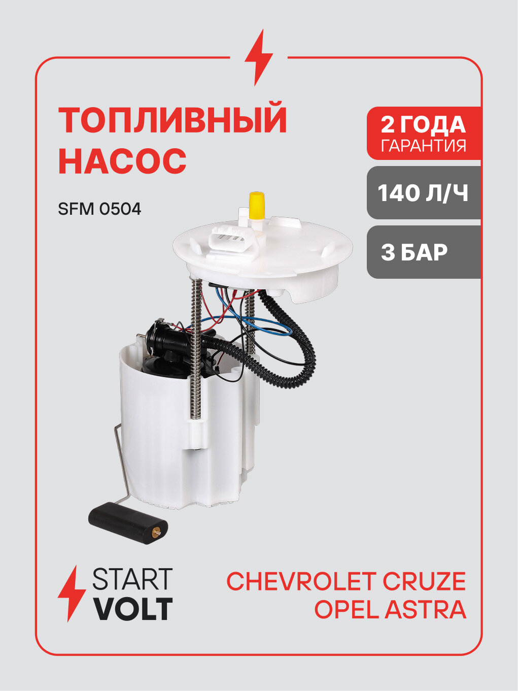 Модуль топливного насоса для автомобилей Chevrolet Cruze (09-)/Opel Astra J (09-) 1.6i/1.8i SFM 0504 StartVolt