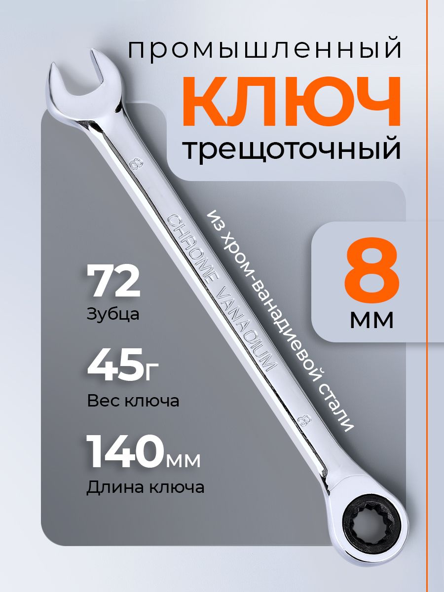 Гаечный ключ 8 мм рожковый с трещоткой накидкой