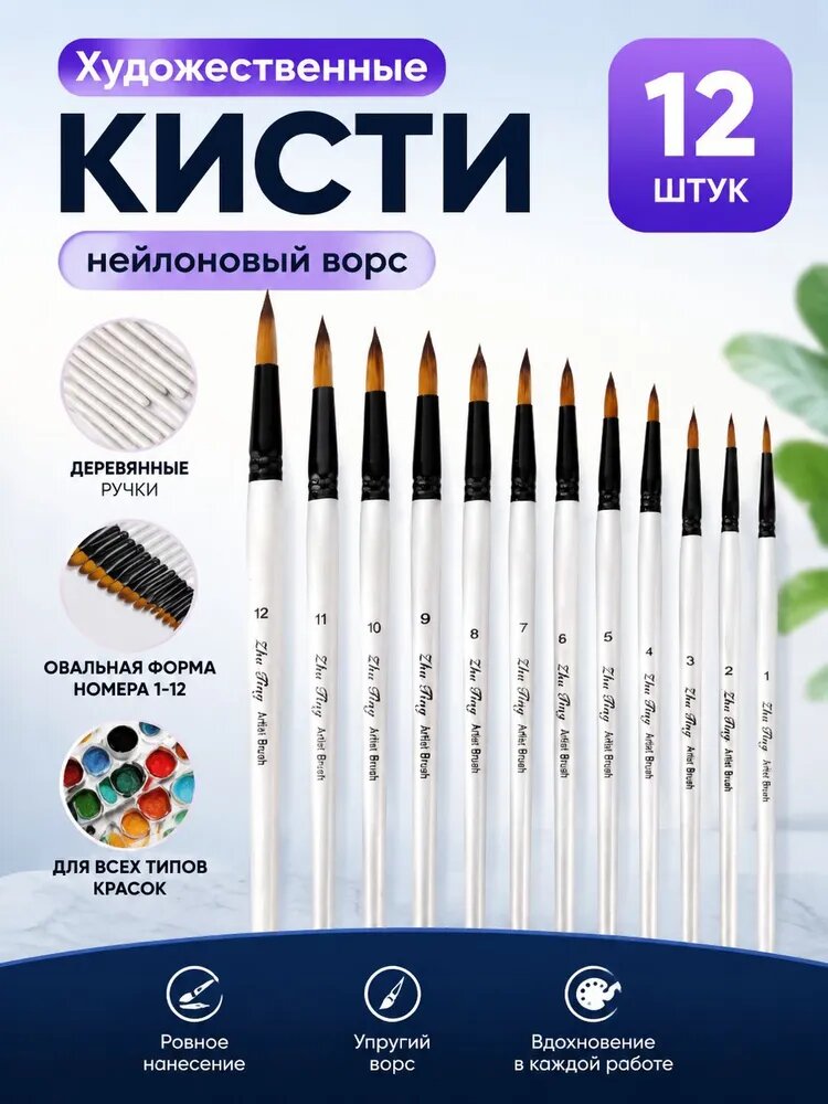 Набор кистей для рисования Круглая № 1, 2, 12 шт.