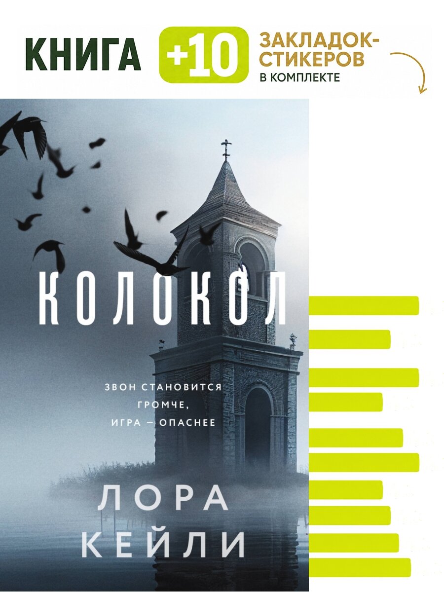 Колокол (формат клатчбук). Комплект: книга + 10 закладок-стикеров
