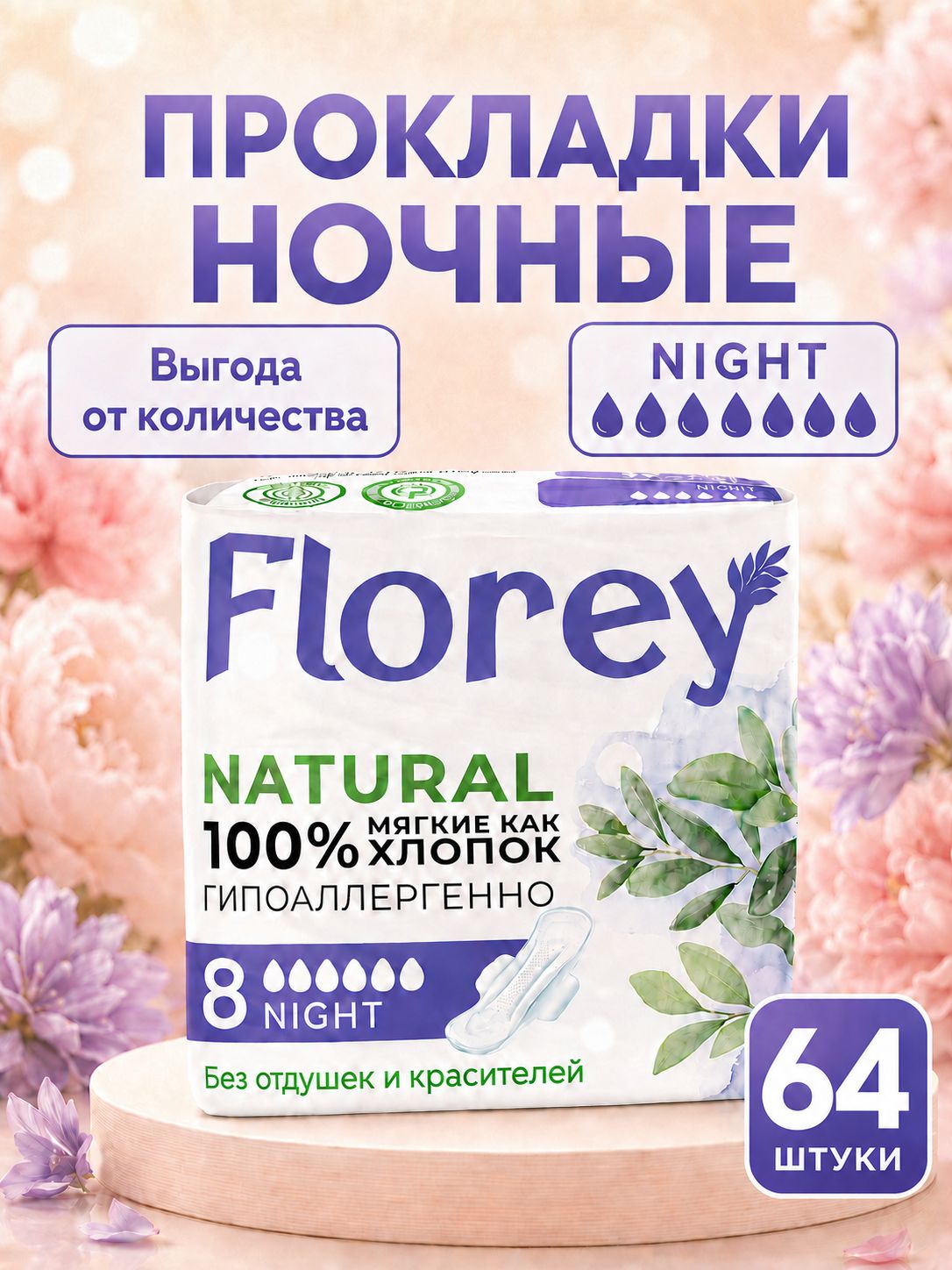 Прокладки женские ночные FLOREYNATURAL NIGHT, 64 шт