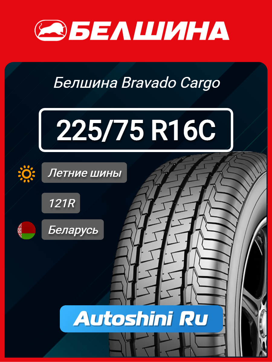 Шины летние Белшина Bravado Cargo 225/75 R16C 121R