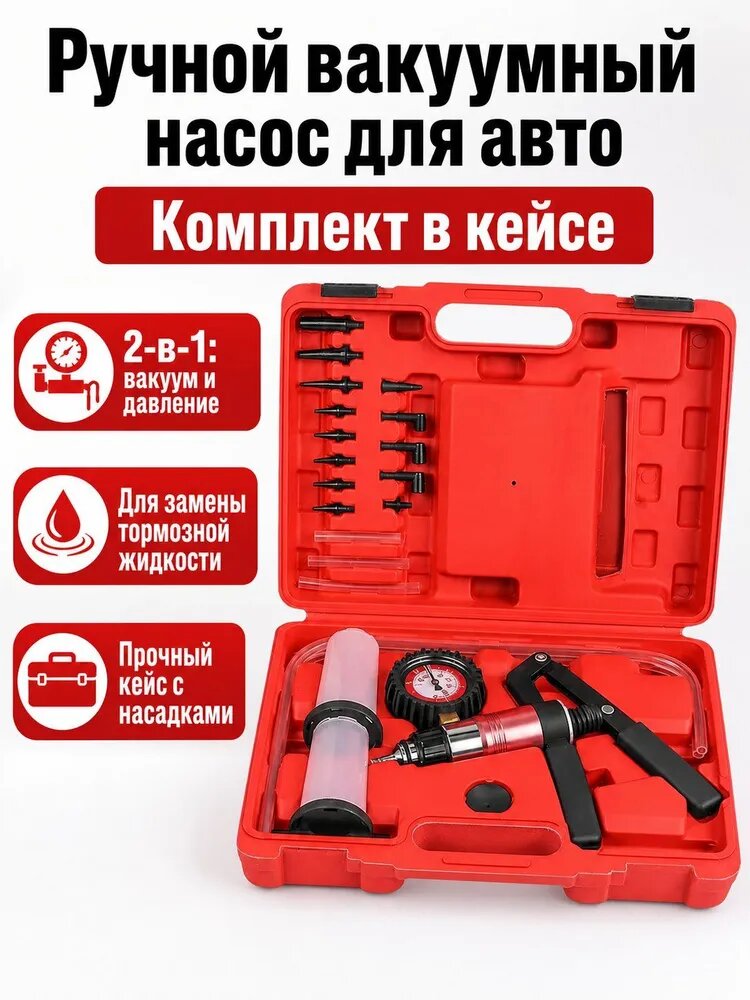 Вакуумный ручной инструмент для прокачки тормозной жидкости, вакуумный пистолет с манометром, насос-тестер полный комплект