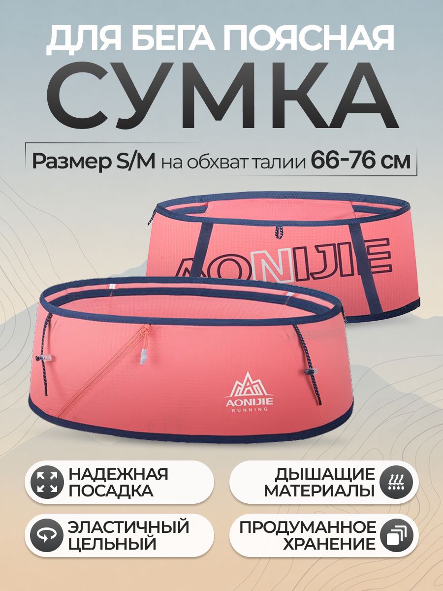 Пояс для бега AONIJIE W8101/ Сумка поясная