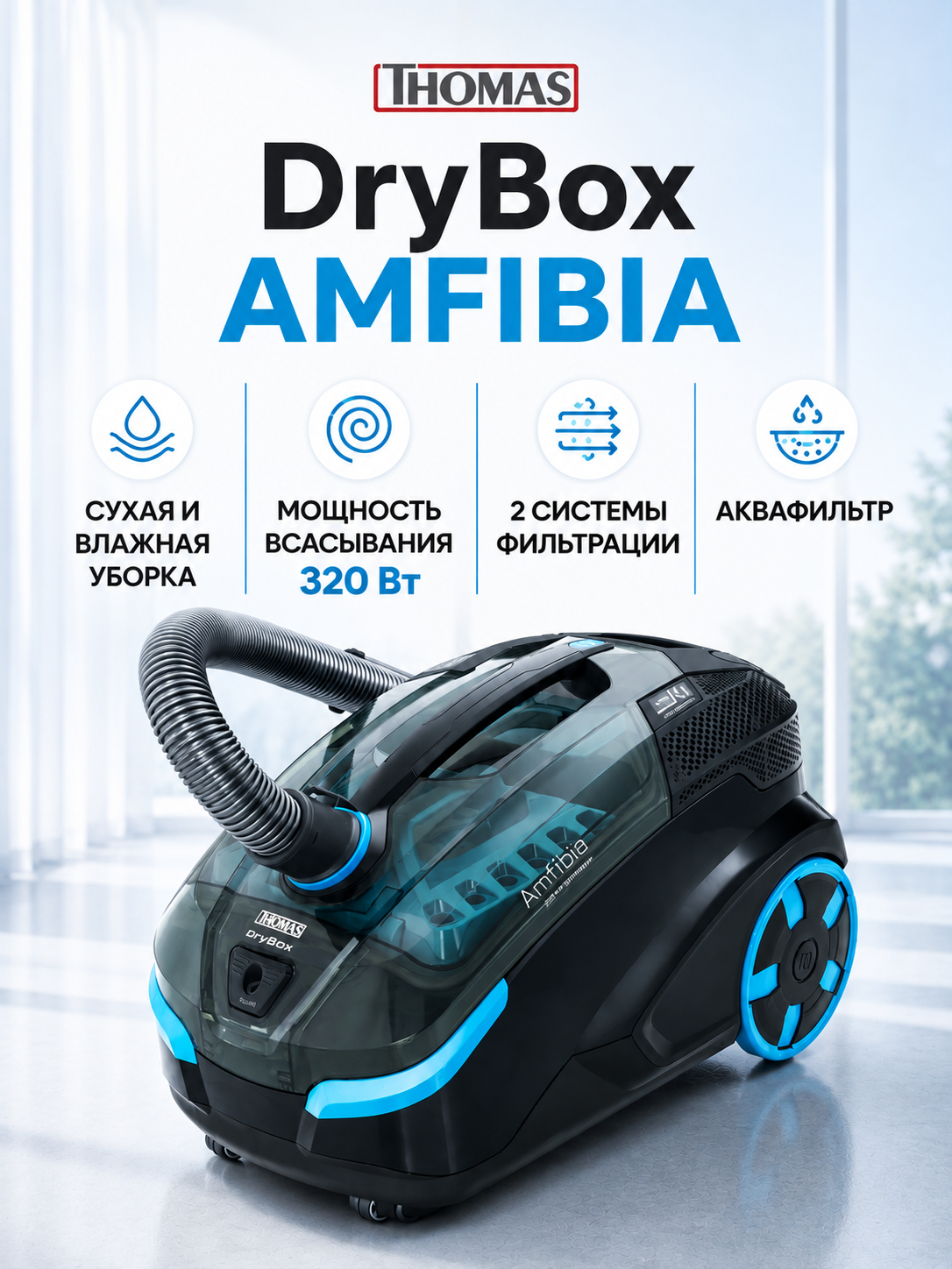 Пылесос моющий Thomas DryBox Amfibia, сухая и влажная уборка, 1700 Вт, черный/голубой