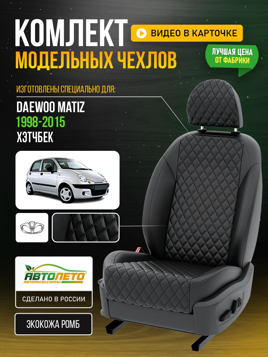 Чехлы Дэу Матиз (Daewoo Matiz) 1998-2015 1 хэтчбек Экокожа с ромбом Черный LA803C95 АвтоЛето