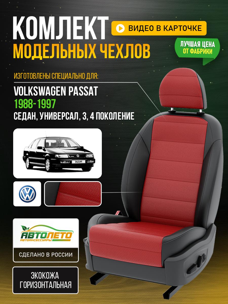 Чехлы Фольксваген Пассат (Volkswagen Passat) 1988-1997 3, 4 седан, универсал Экокожа Красный LA19C71 АвтоЛето