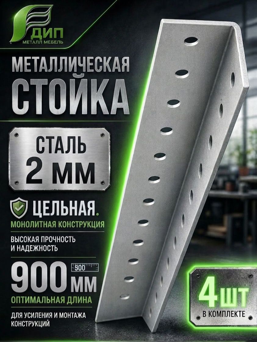 Стойка для стеллажа СТО Цельная, 900 мм, 4 шт