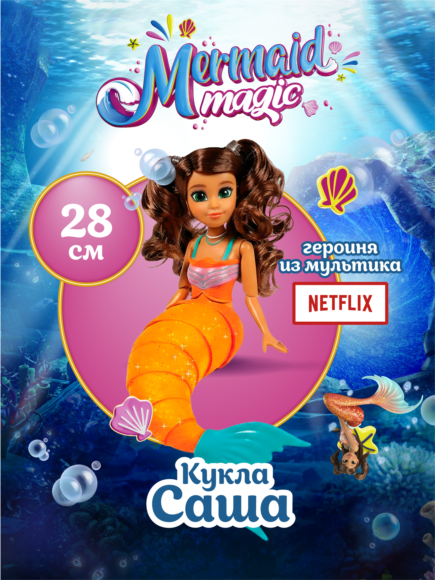Кукла русалочка Саша (Русалочки морская магия)