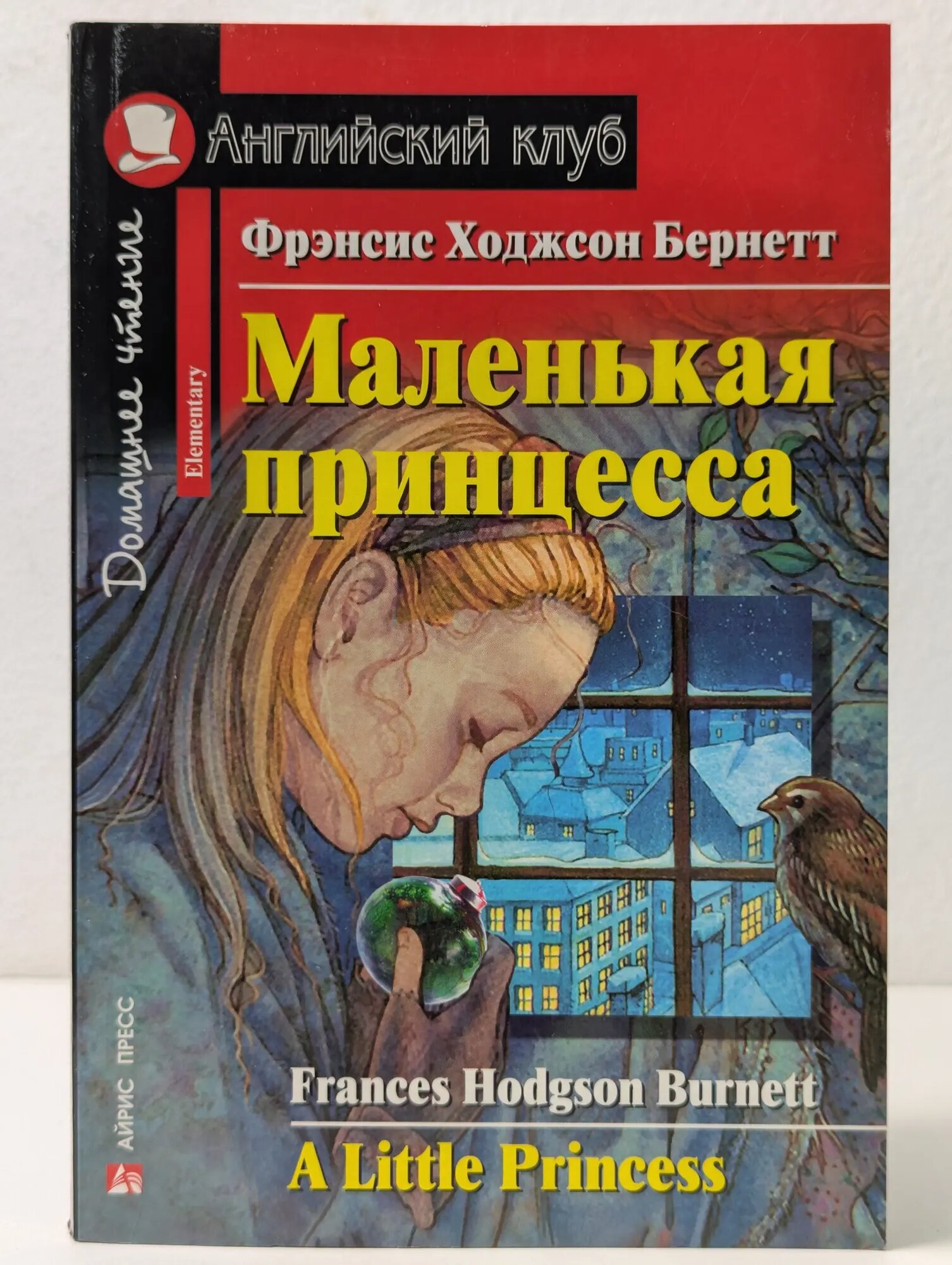 Английский клуб. Маленькая принцесса Бернетт Фрэнсис Ходжсон 2016