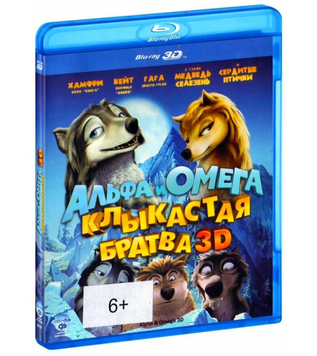 Лицензия! Альфа и Омега: Клыкастая братва. 3D Blu-ray. Мультфильм 2010 года. Комедия, семейный, приключения, мелодрама.
