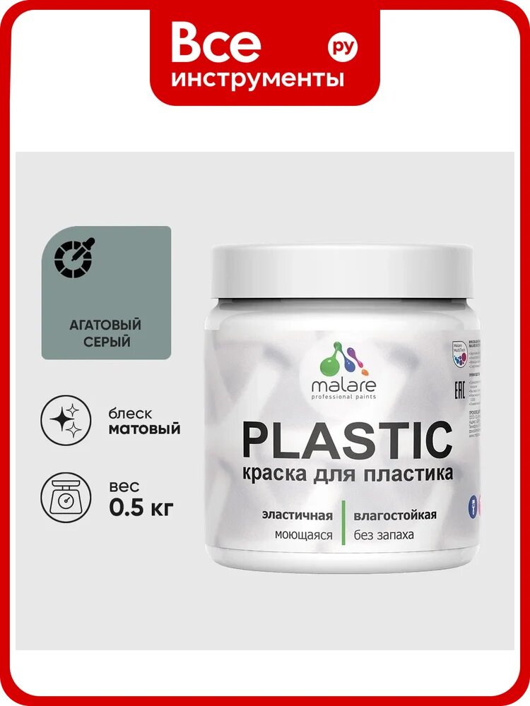 Акриловая краска для пластика MALARE Plastic для ПВХ, для подоконников и откосов, без запаха, матовая, агатовый серый, 0.5 кг КПЛСТААГСМ0050