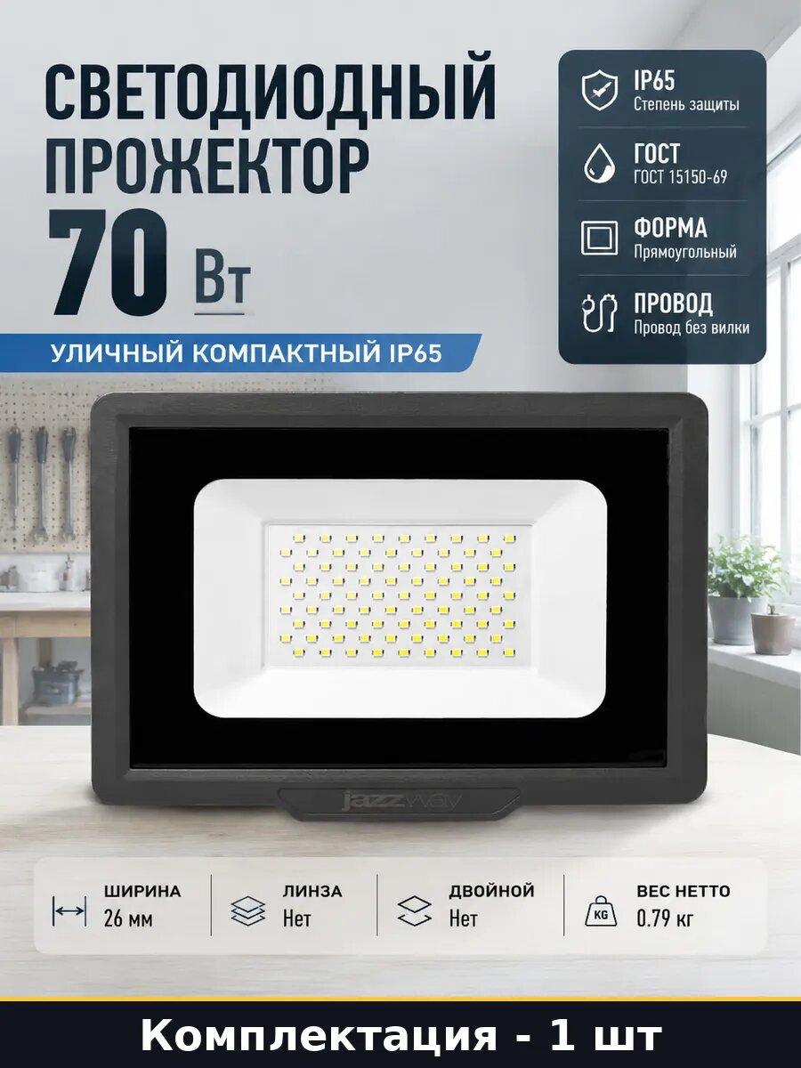 Светодиодный прожектор 70 Вт уличный компактный IP65