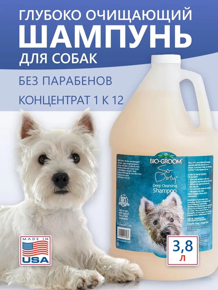 Шампунь глубокой очистки Bio-Groom So-Dirty для собак и кошек. Концентрат 1:12 (3.8 л концентрата - 49,4 литра готового шампуня Биогрум)