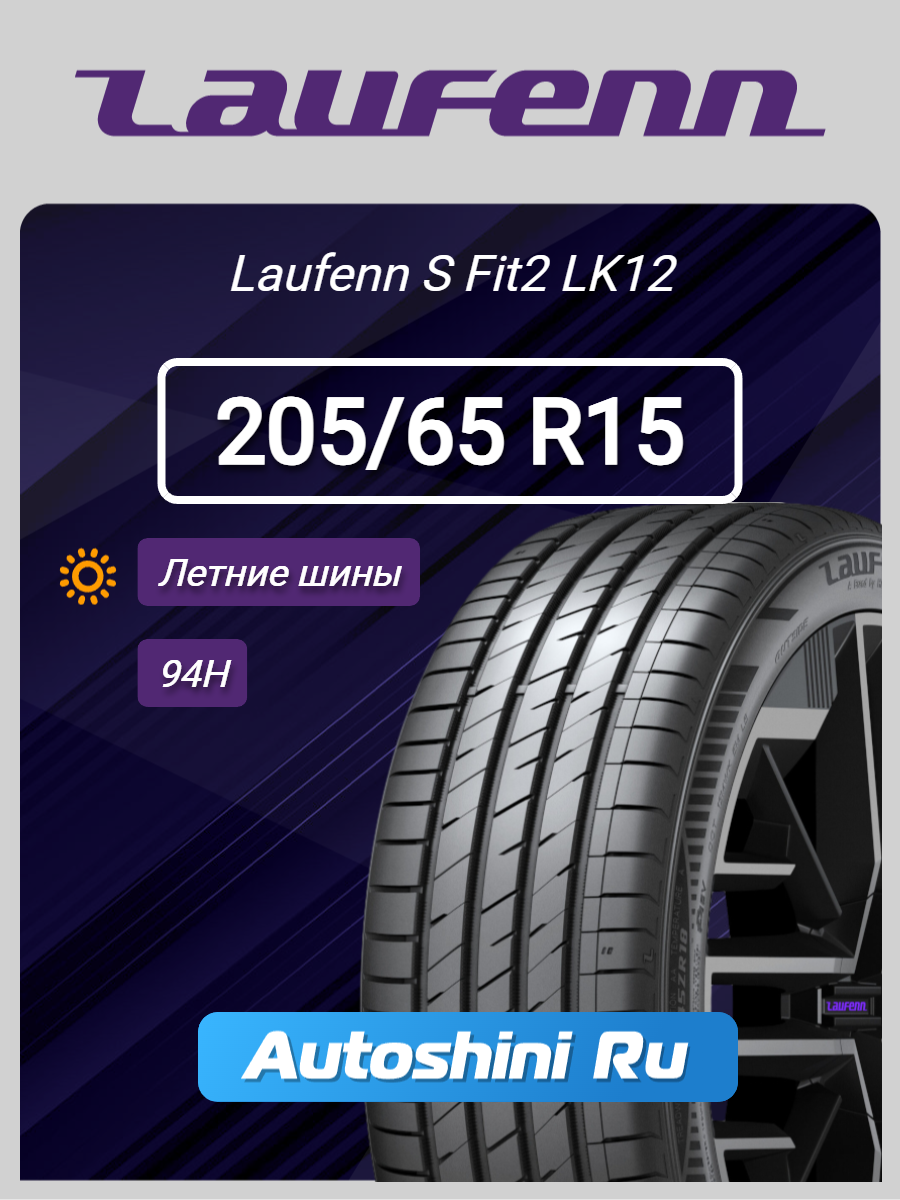 Шины летние Laufenn S Fit2 LK12 205/65 R15 94H
