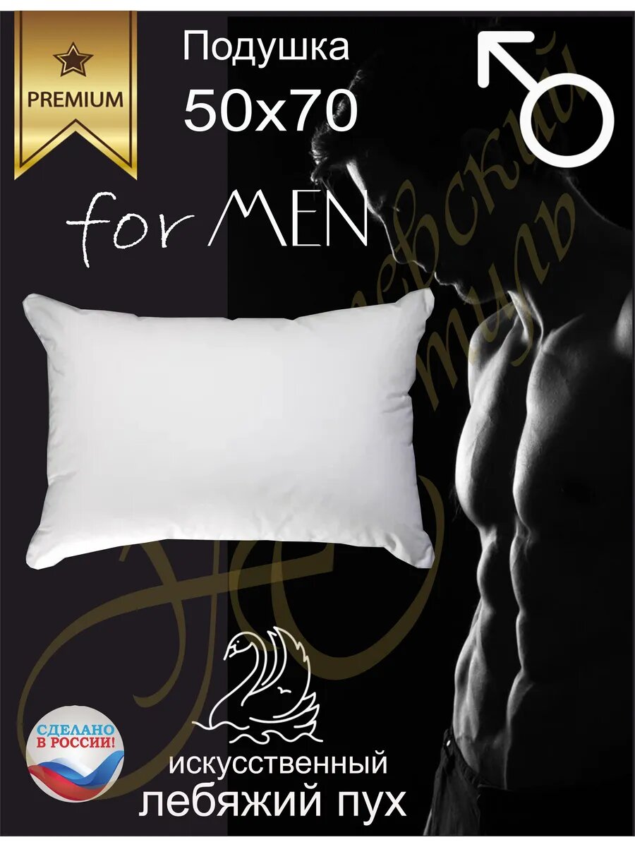 Подушка "for MEN" 50х70 (для мужчин)