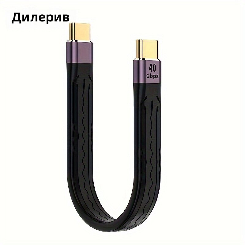 Кабель USB Type-C на Type-C, USB 4.0, быстрая зарядка 100 Вт, передача данных 40 Гбит/с, вывод изображения 8K, гибкий, 13 см