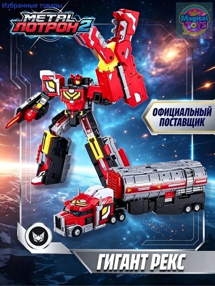 Метал Кард Бот. Гигант Рекс трансформер 30 см, S2.