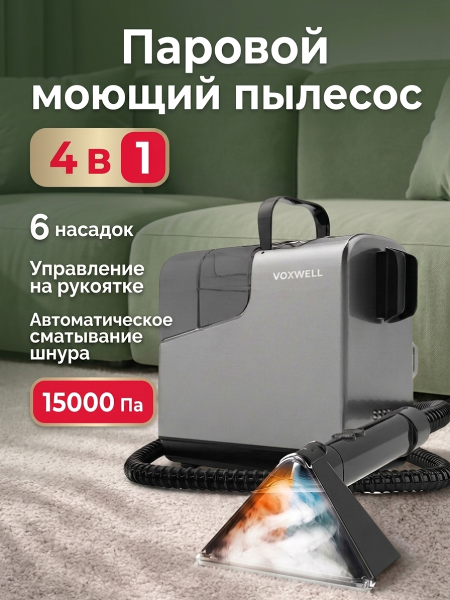 Паровой моющий пылесос VOXWELL 1500W, для химчистки мебели, ковров и салона автомобиля с автосмоткой шнура