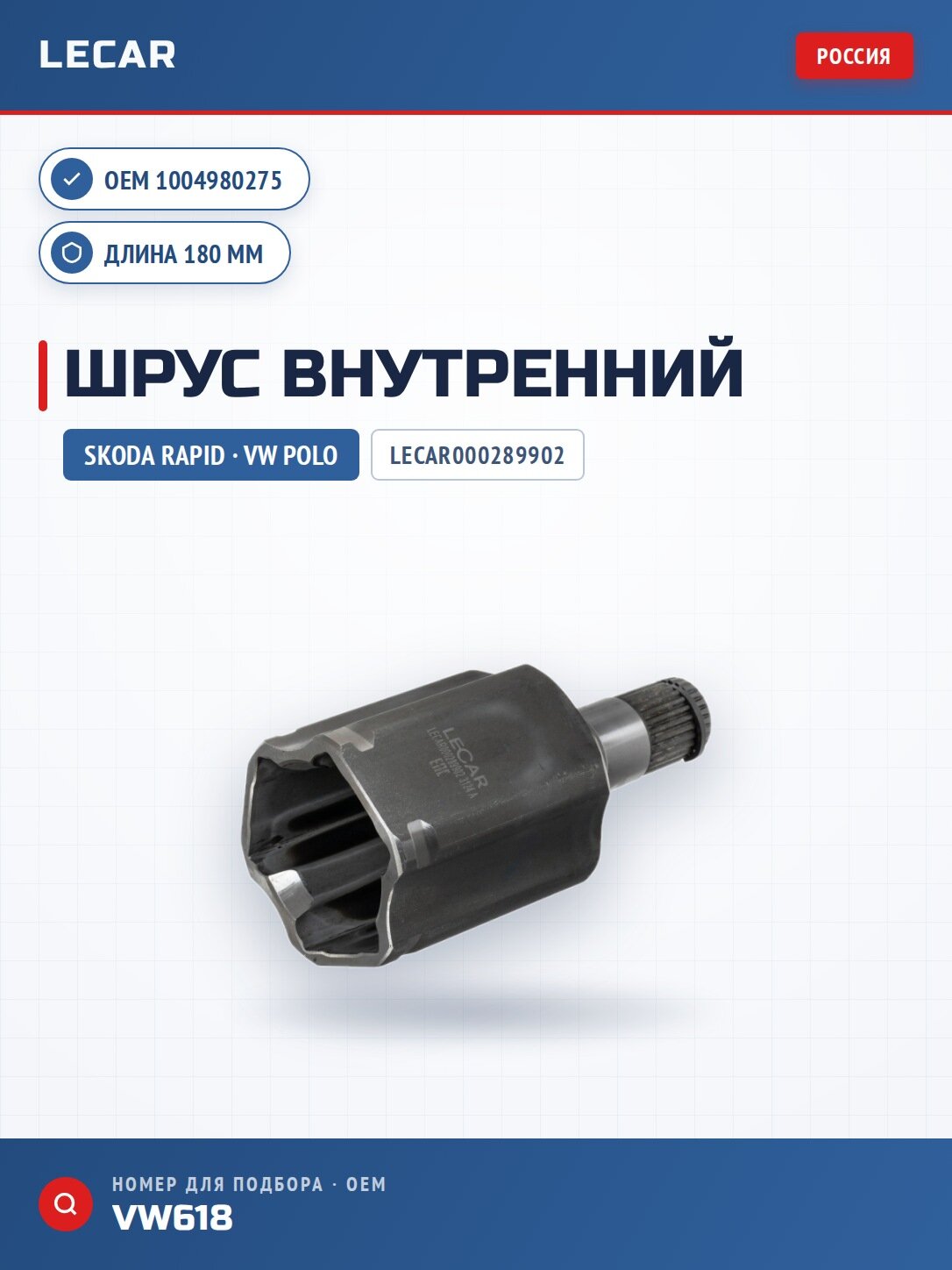 Шрус внутренний LECAR LECAR000289902