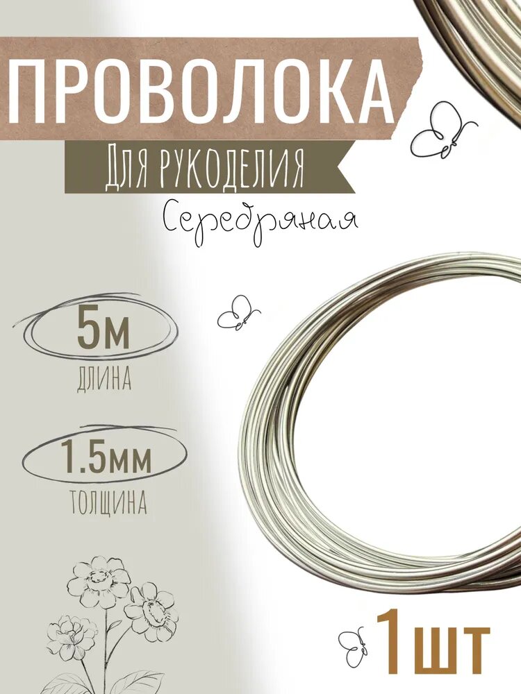 Проволока для бисера, рукоделия 1,5мм х 5метров, флористическая вязальная, оцинкованная серебристая