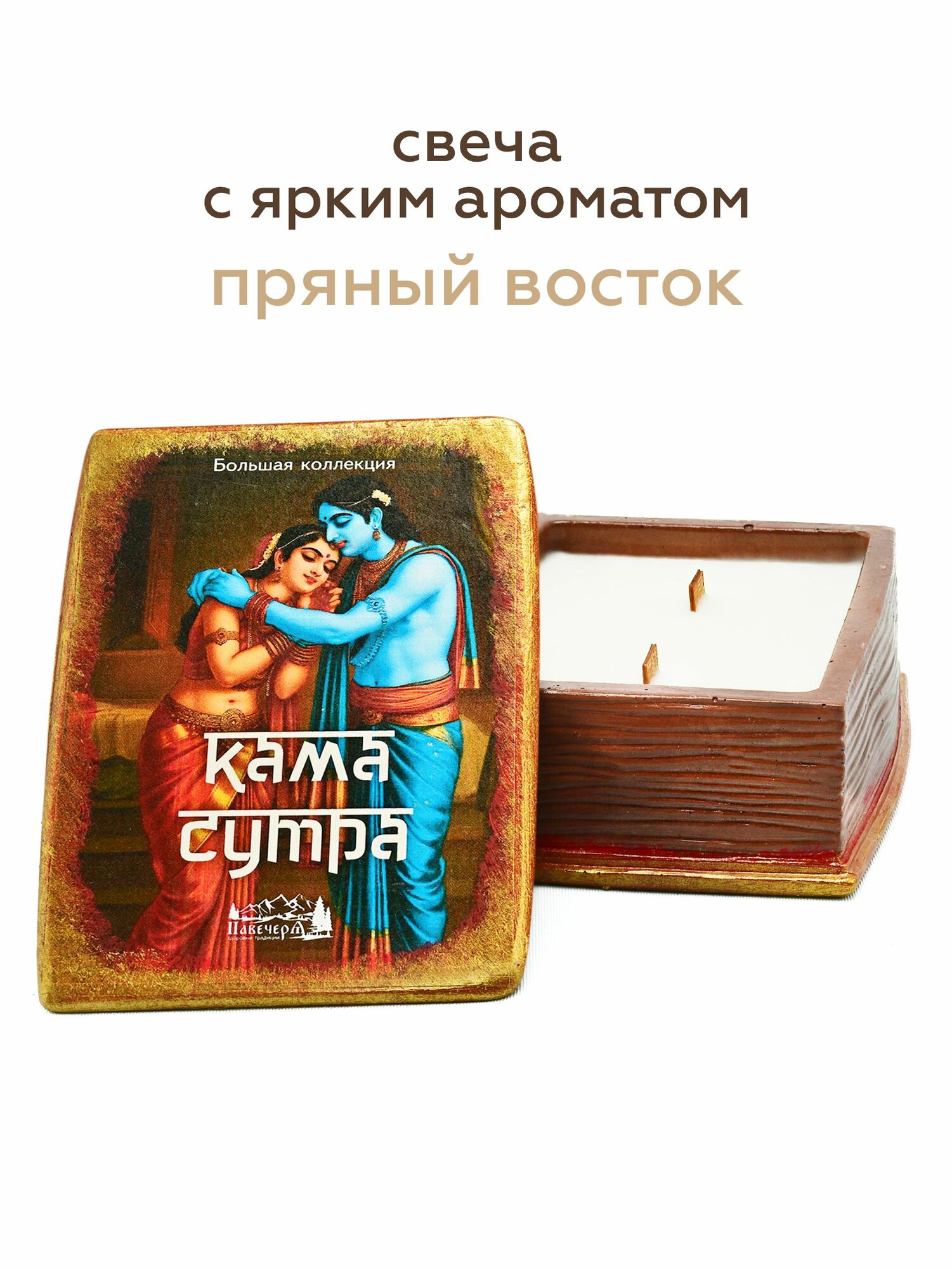 Большая свеча ароматическая с деревянным фитилем интерьерная романтическая подарочная Камасутра