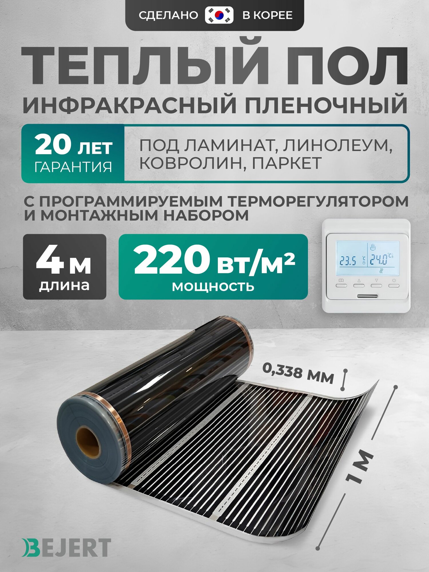 Инфракрасная пленка 4 метра с белым программируемым терморегулятором и монтажным набором под ламинат, линолеум, ковролин / Пленочный пол 220 Вт/м2