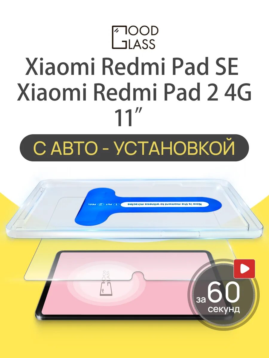 Стекло Xiaomi Redmi Pad SE 11 Pad 2 4G се