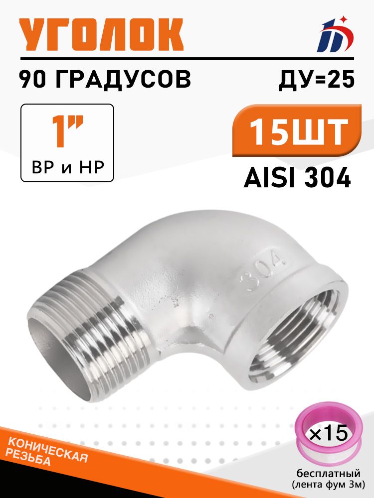 Уголок 90 градусов из нержавеющей стали 1", внутреннее и наружное соединение, DN25, AISI 304, HCCA, 15 шт