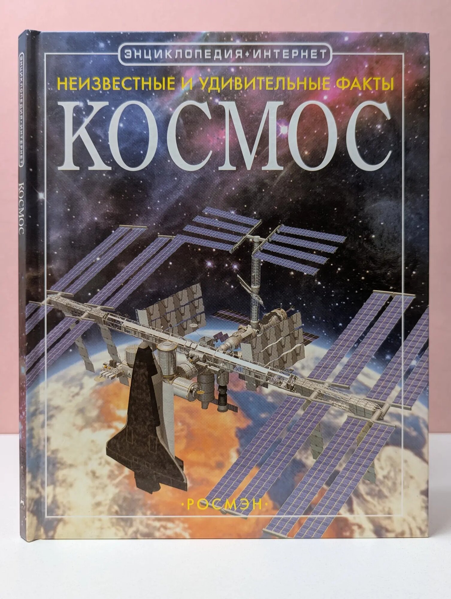 Энциклопедия + Интернет. Неизвестные и удивительные факты. Космос Денн Бен, О`Брайен Эйлин 2003