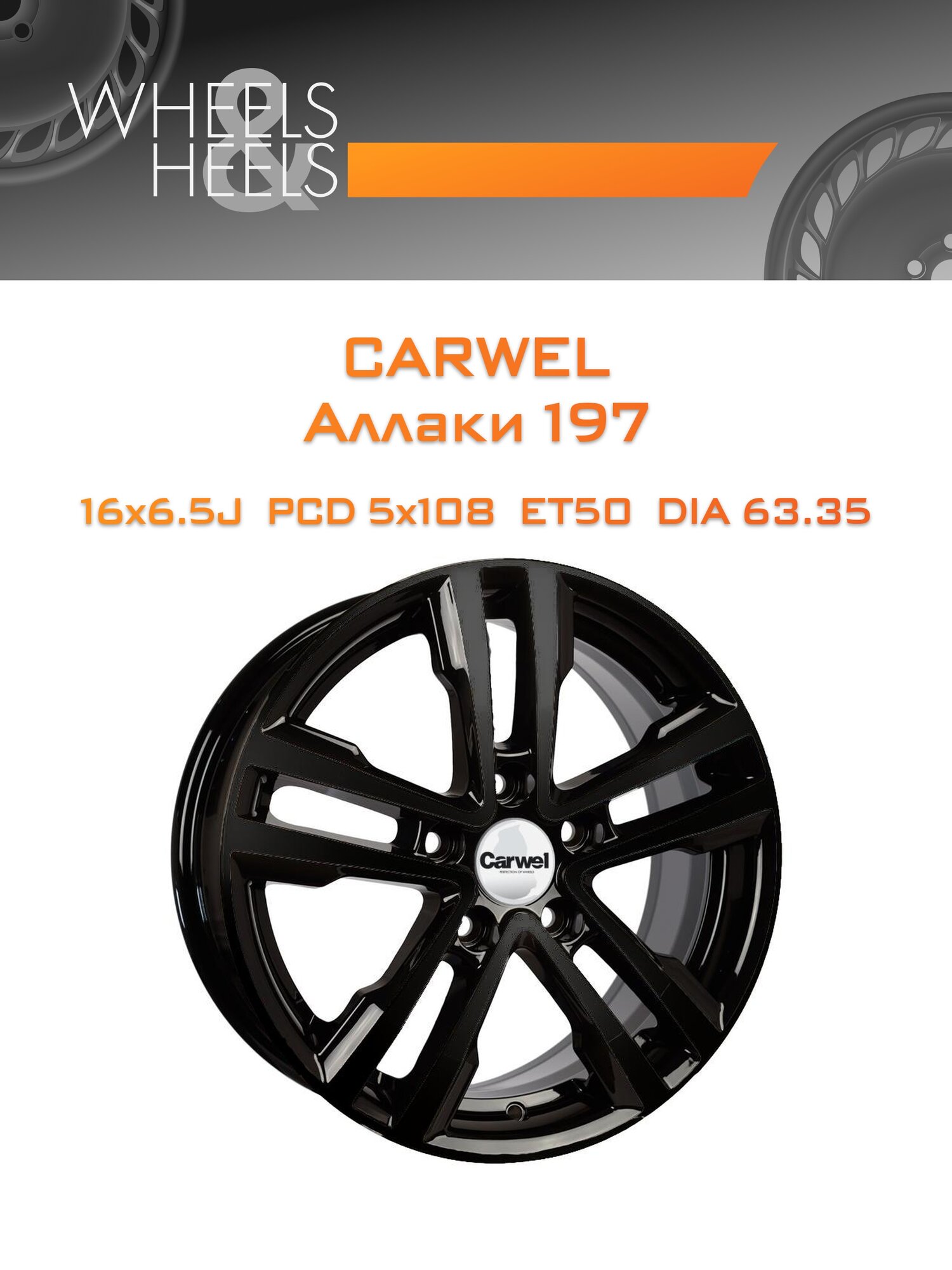 Диск автомобильный литой Carwel Аллаки 197 16x6.5 5x108 et50 dia63.35 Чёрный глянцевый
