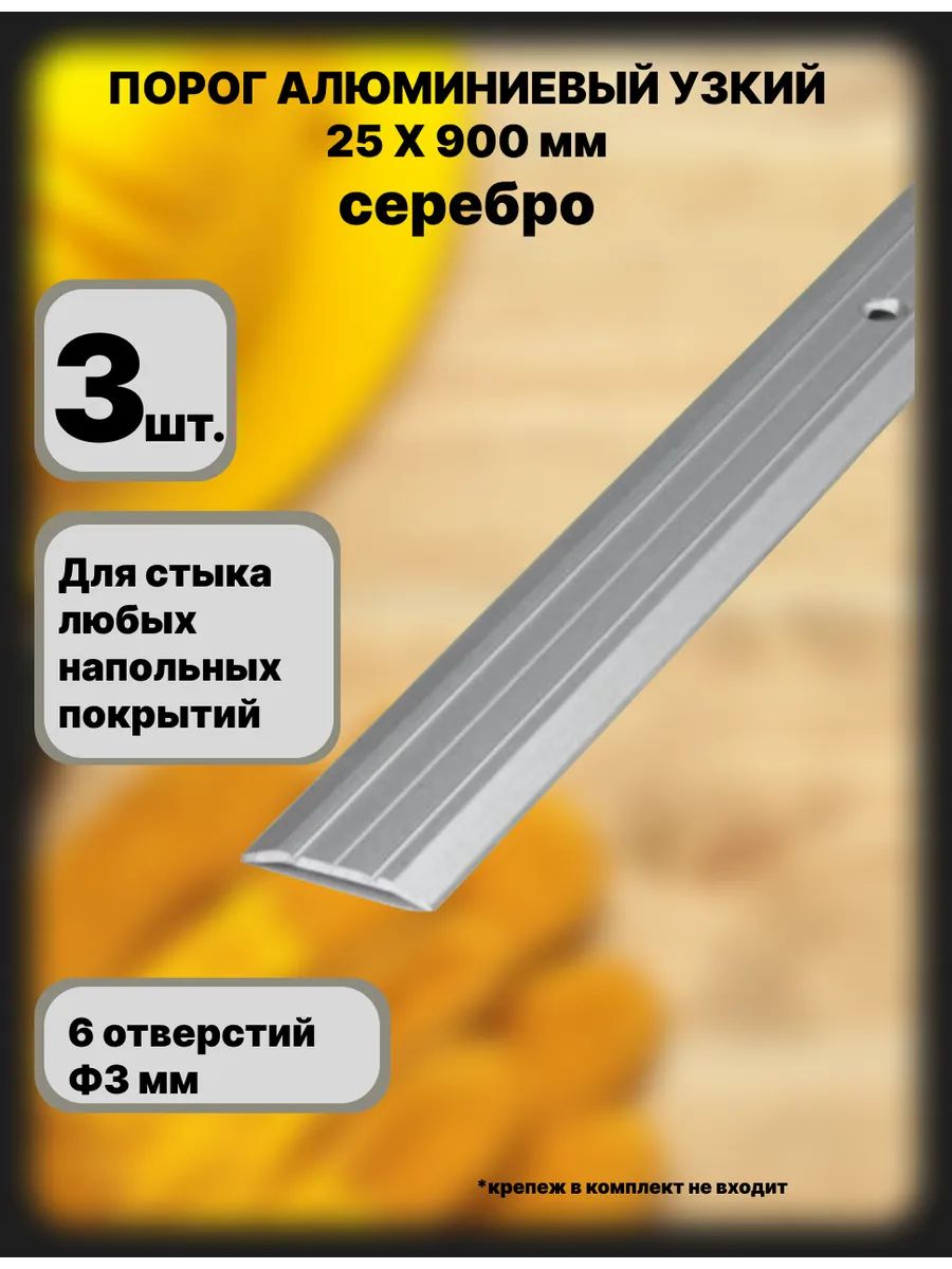 Порог напольный 900x25 мм, 3 шт.
