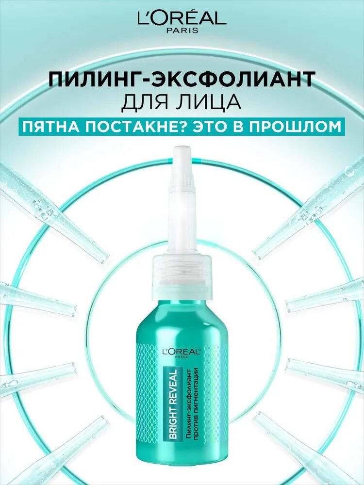 L'Oreal Paris Пилинг - эксфолиант для лица против пигментации с ниацинамидом "Bright Reveal". Эффективно сокращает пятна постакне и пигментные пятна, способствует клеточному обновлению кожи, 25 мл