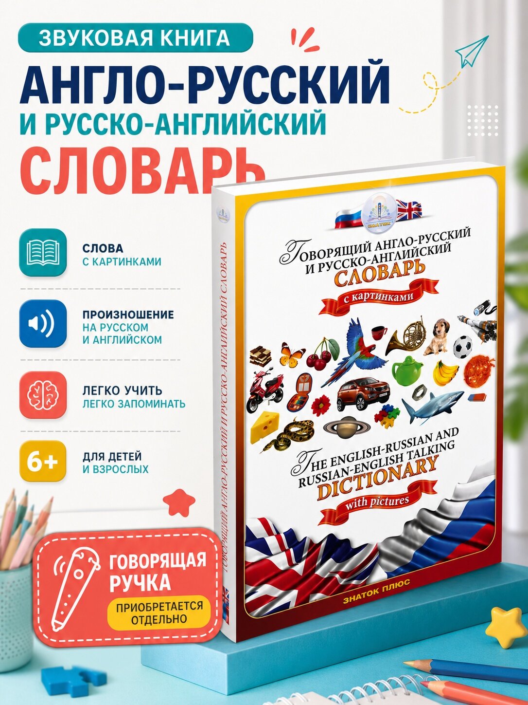 Звуковая книга знаток "Англо-русский и русско-английский словарь", 5+, 1500 слов