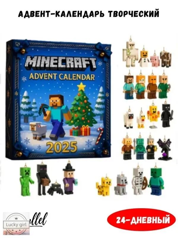 24-дневный рождественский адвент-календарь 2025 Minecraft
