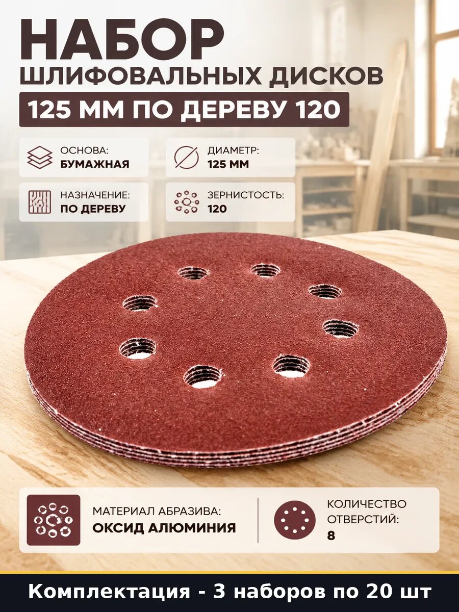Шлифовальные круги P120, 125 мм, 3 шт, по дереву, набор наждачных кругов