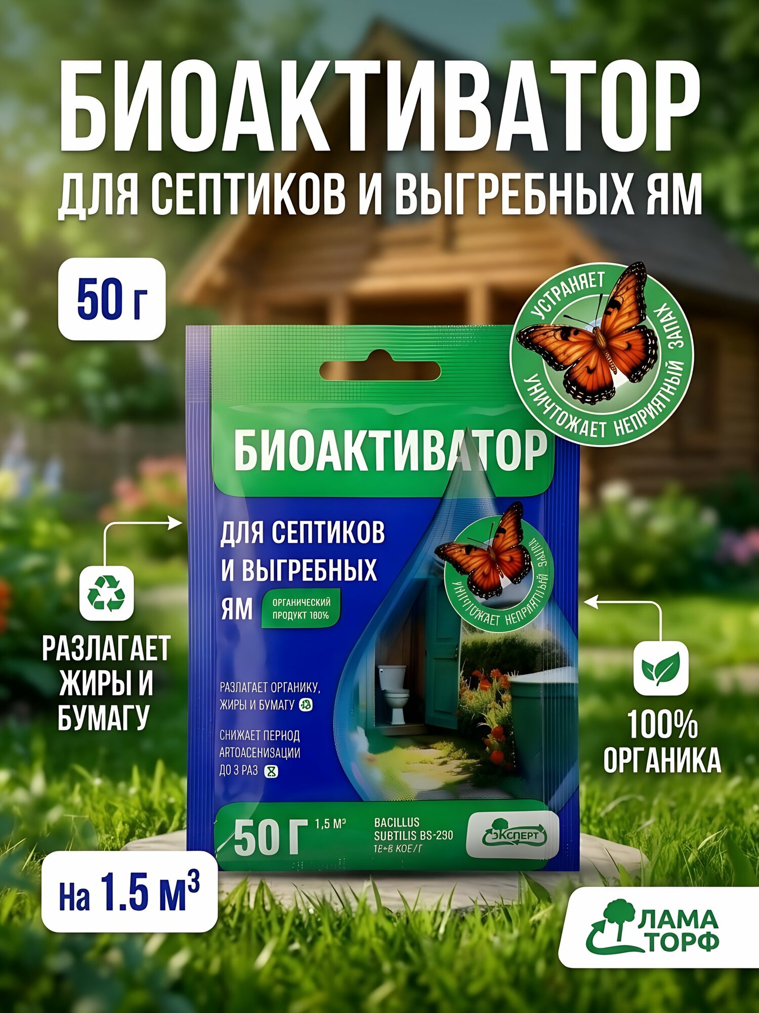 Биоактиватор Лама Торф для септиков и выгребных ям, 50 г. Эффективное средство для дачных туалетов и очистки стоков.