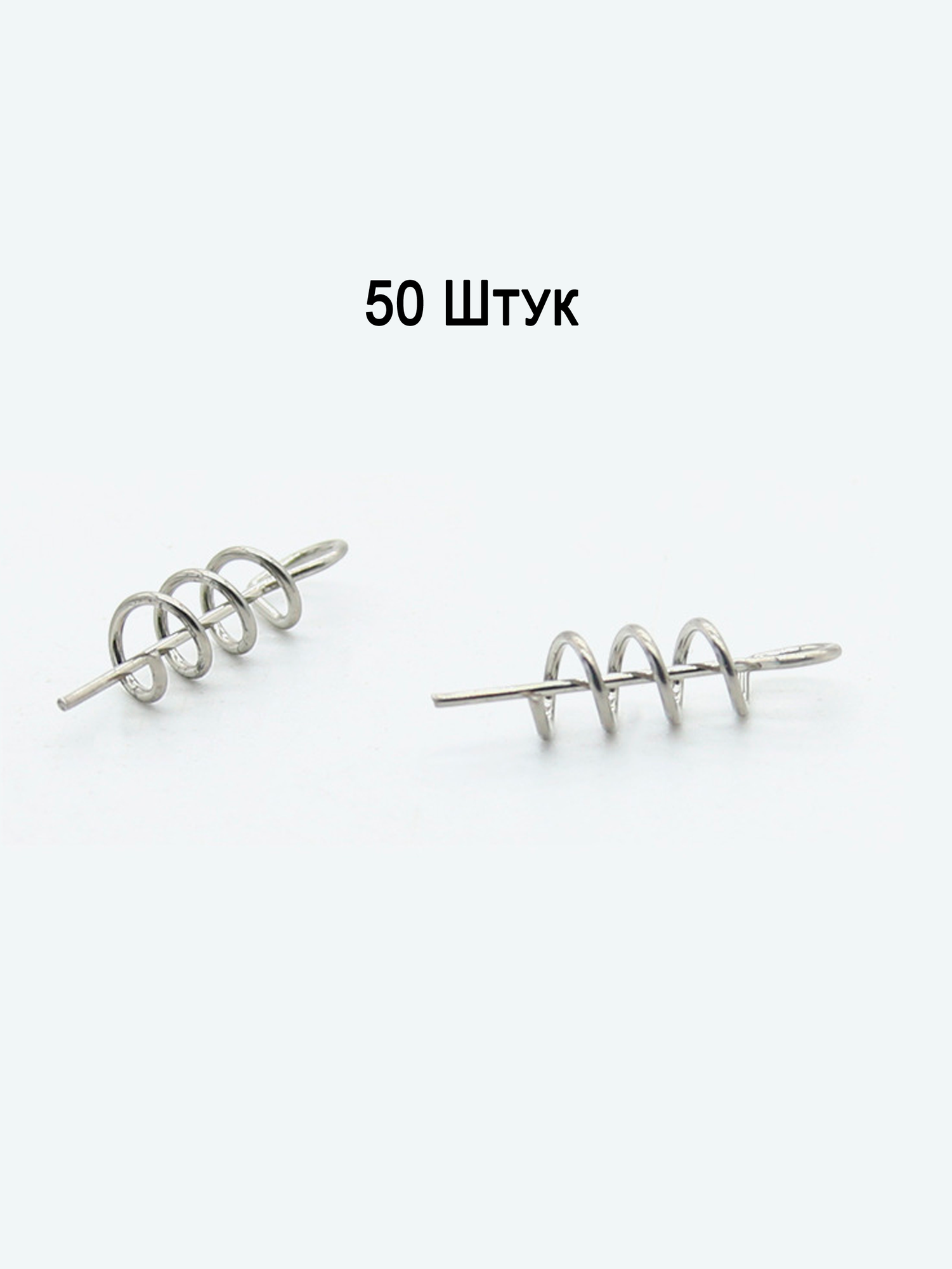 Пружина рыболовная для силиконовых приманок, 50 шт