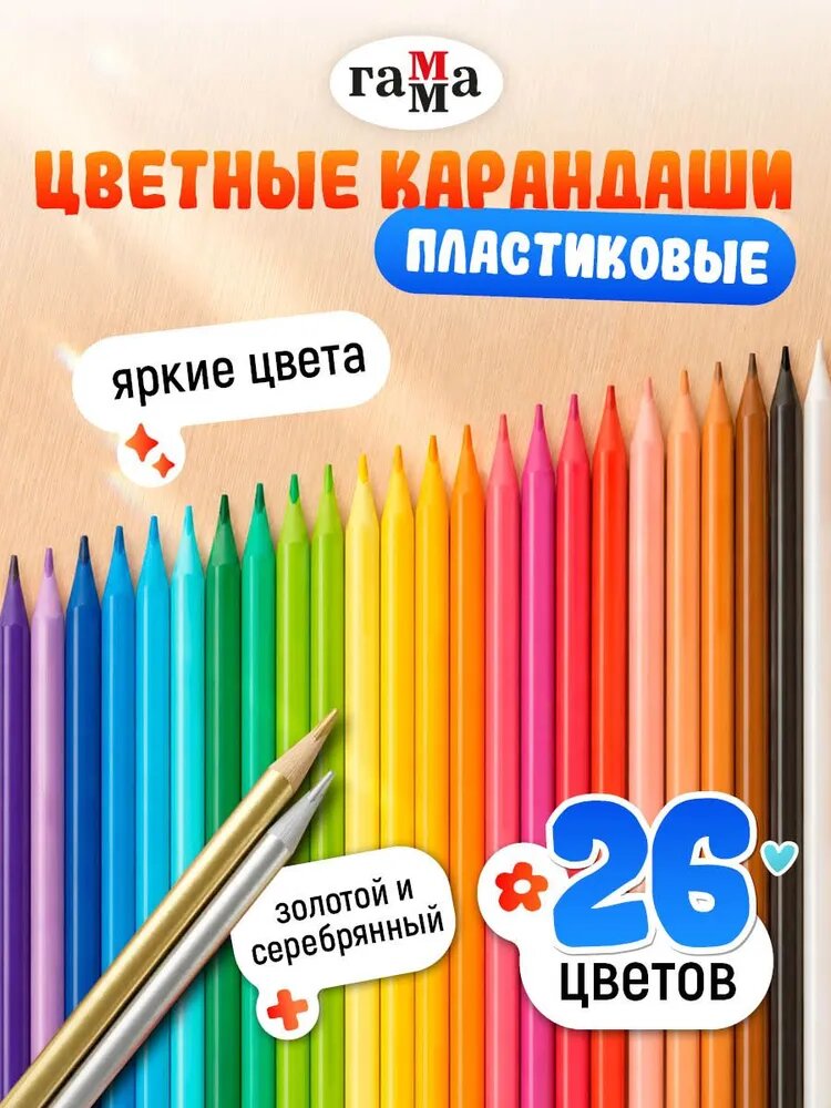 Цветные карандаши 26 шт Гамма