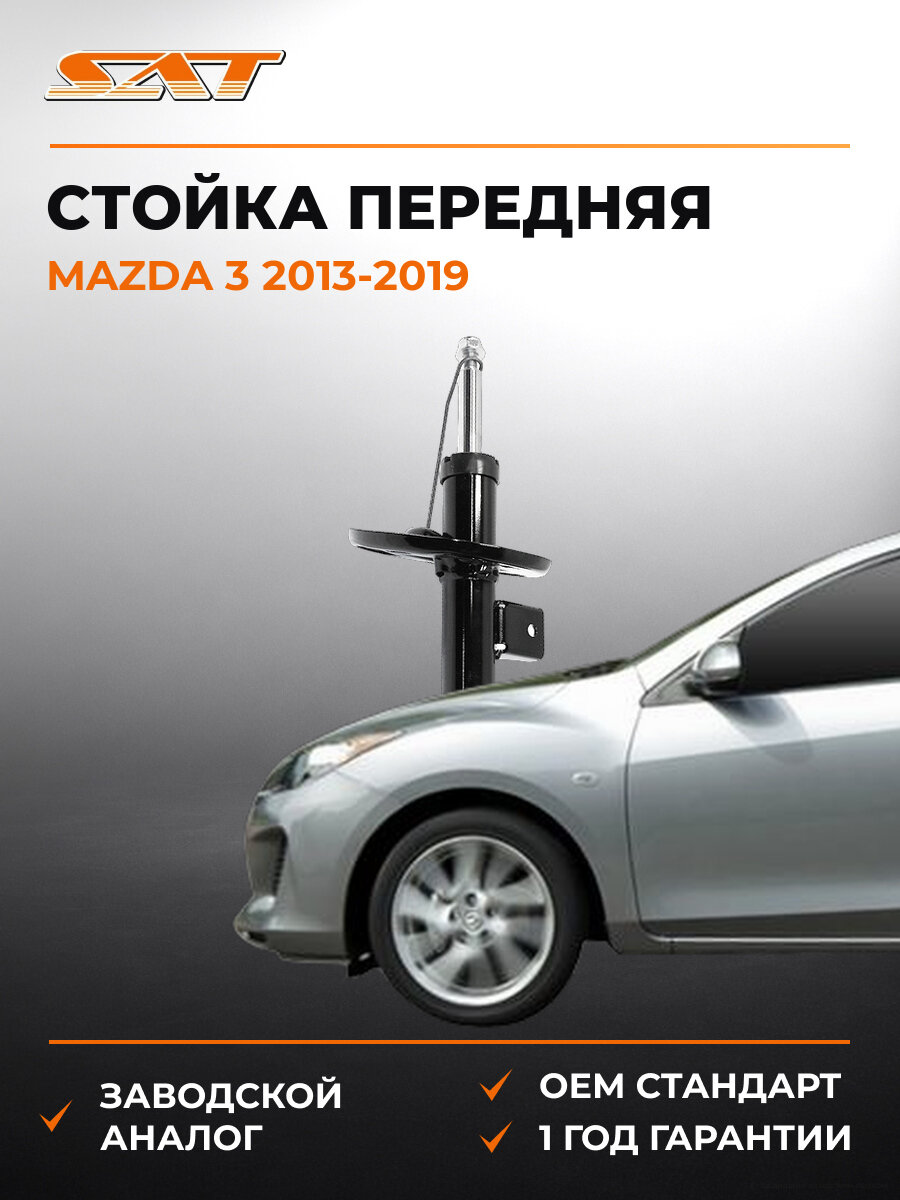 Стойка передняя SAT STB45A34700 Мазда Mazda 3 3 2013-2019
