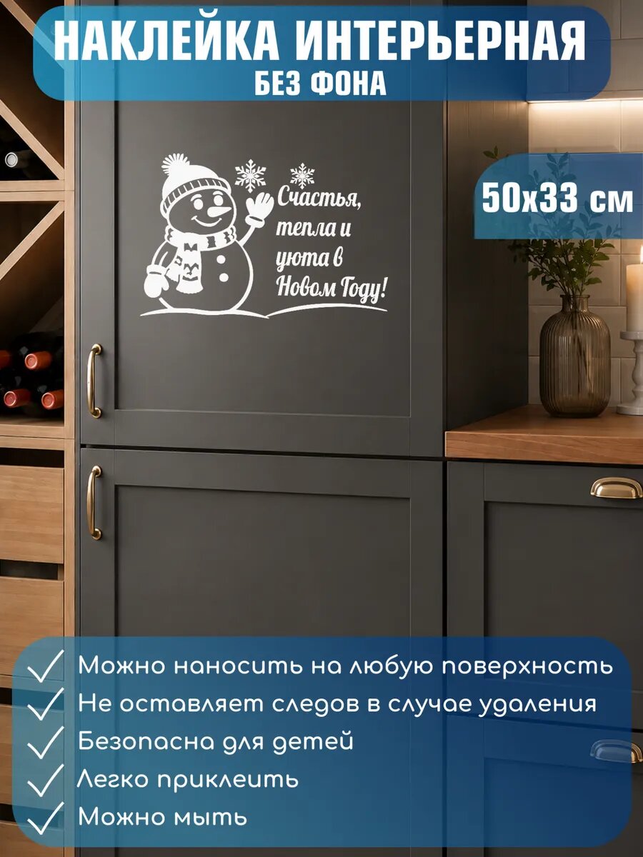 Новогодняя наклейка Снеговик Счастья тепла и уюта 50х33см