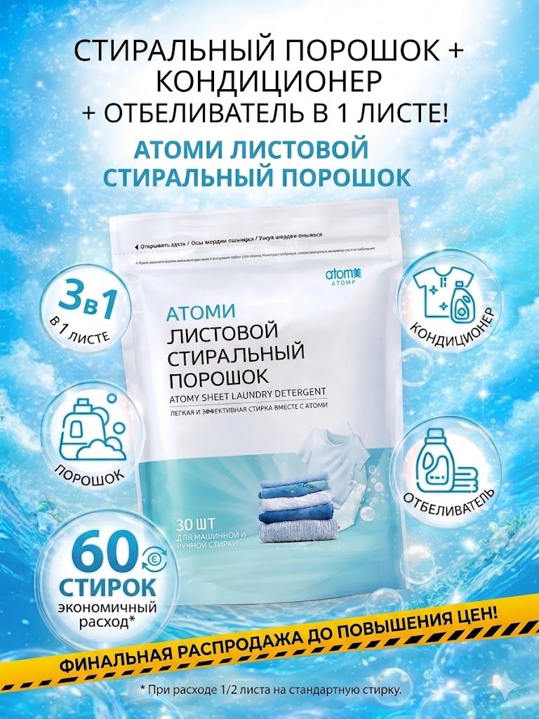 Листовой стиральный порошок Atomy 3 в 1 порошок, отбеливатель и кондиционер 30 листов