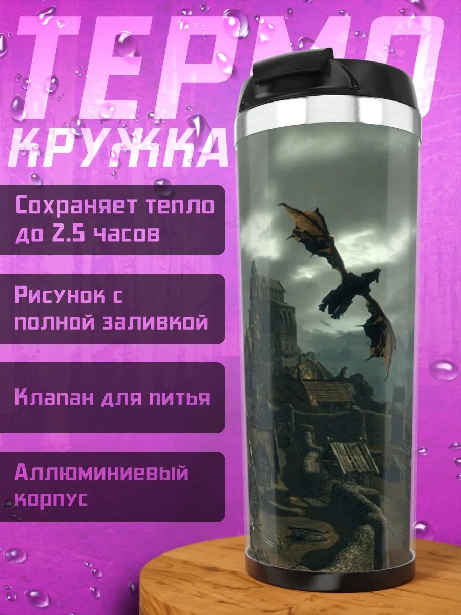 Термокружка дракон над городом